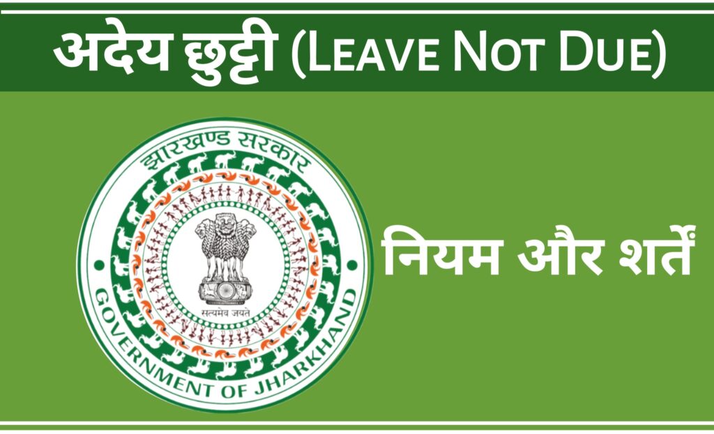 अदेय छुट्टी (Leave Not Due) : नियम और शर्तें