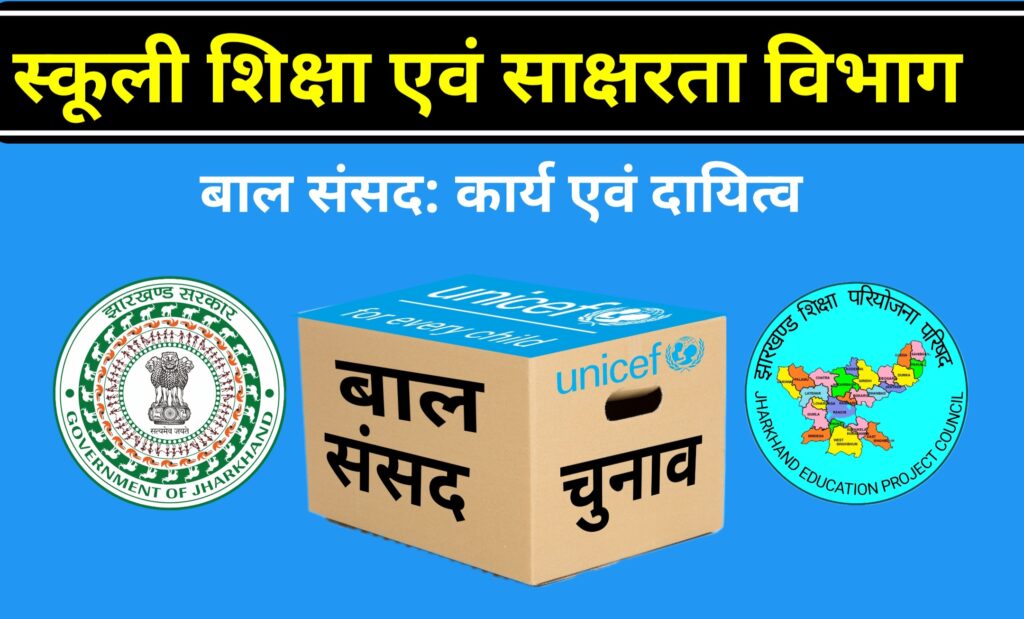 बाल संसद (Bal Sansad) : कार्य एवं दायित्व